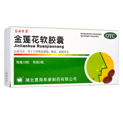 【惠海希康】金莲花软胶囊0.55g*30粒/盒抗菌消炎上呼吸道感染咽炎扁桃体炎