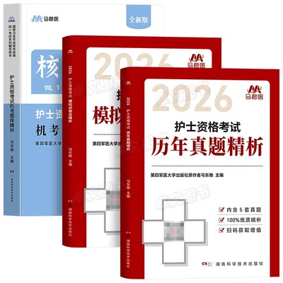 原军医版新版2026年轻松过护考护士资格考试历年真题模拟试卷刷题库试题全国职业执业证资料教材习题练习口袋书人卫随身记护资2025