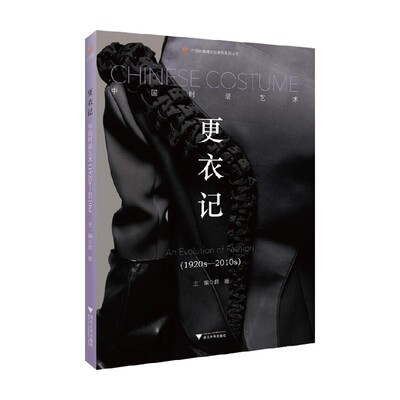 更衣记 中国时装艺术 1920s-2010s 薛雁 著 艺术