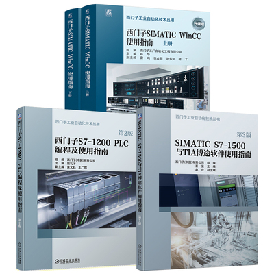 官网套装 西门子PLC学习指南 第2版+SIMATIC S7-1500与TIA 博途软件使用指南 第3版+西门子SIMATIC WinCC使用指南 上、下册(共4册)