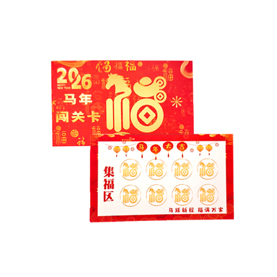 创意春节新年游园会活动游戏闯关卡片定制幼儿园儿童小学生2026马年年会集章卡入场券印章积分卡片兑换积分卡