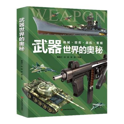 武器世界的奥秘中国儿童军事