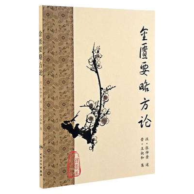 金匮要略方论 梅花版全集正版原著中医基础理论素问灵枢经搭本草纲目注解伤寒杂病论千金方皇黄帝内经人民卫生出版社中医书籍大全