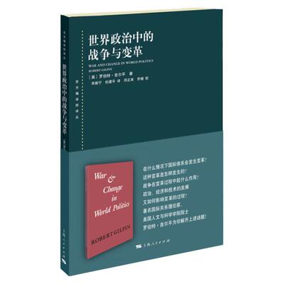 正版图书 世界政治中的战争与变革 东方编译所译丛 罗伯特·吉尔平 著 宋新宁 杜建平 译 上海人民出版社 正版图书籍