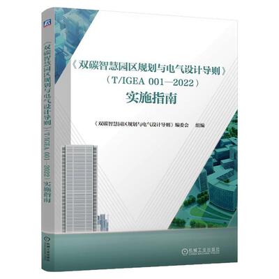正版书籍 《双碳智慧园区规划与电气设计导则》（T/IGEA 001-2022） 实施指南编委会 智慧园区 规划 电气设计 规范 机械工业出版社