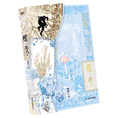 印特签】蝶变小说1-3+随书赠品