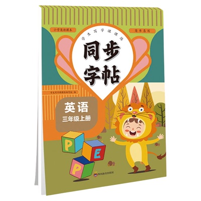 小学生专用同步字帖  生字每日一练 语文英语临摹初学者练字神器同步写字帖   一二三年级四五六上下册练字帖每日