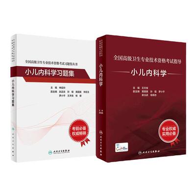 人卫高级职称考试小儿内科学