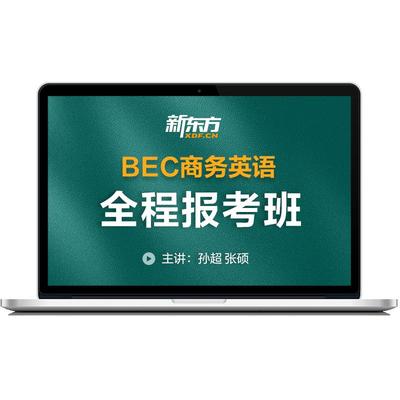 新东方BEC商务英语备考班初中高级考试培训课程在线网课