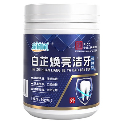 洁牙粉去渍清洁去除牙渍茶渍去烟渍白芷焕亮洁牙还原牙色洁牙粉