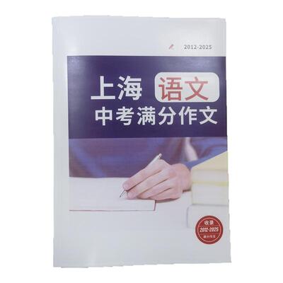 上海中考满分作文本阅读本