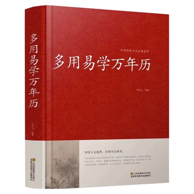 正版速发 多用易学万年历 中华周易推算万年历十二生肖风水易经易学入门书籍