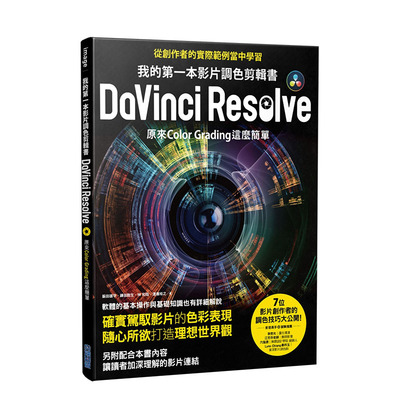 【现货】我的一本影片調色剪輯書DaVinci Resolve：原來Color Grading這麼簡單 港台原版 摄影指南 调色技巧 影音剪辑