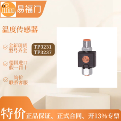议价【现货】ifm 易福门TP3231  TP3237  TP3232 原装 温度传感器