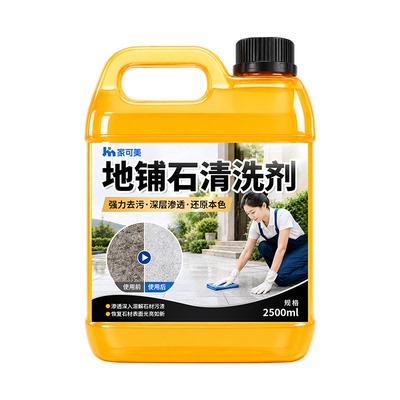 地铺石清洗剂石材去污强力清洁大理石户外庭院地面砖翻新花岗岩壹