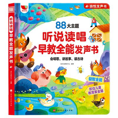 听说读唱早教发声书，0-9岁适用