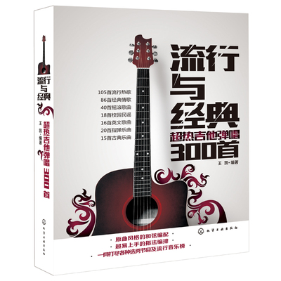 超热流行歌曲吉他谱书籍