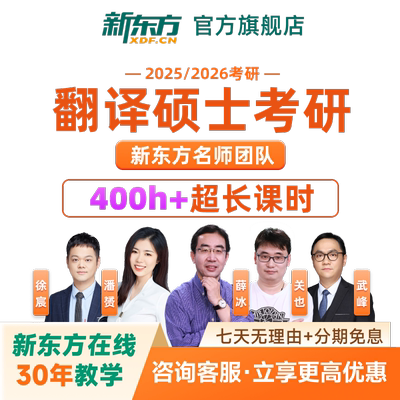 新东方2027/28考研翻译硕士全程班在线视频直播录播网课