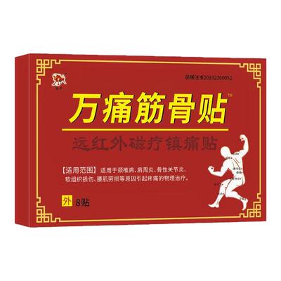 万痛筋骨贴红外滑膜贴肩周炎疼痛贴外用贴膏舒筋活血贴腱鞘贴