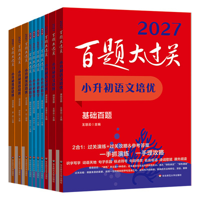 华东师大小升初百题大过关