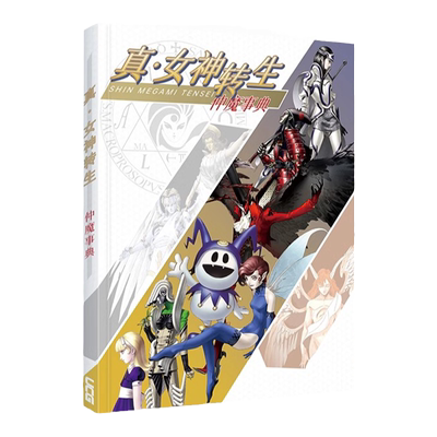 UCG 真女神转生 仲魔事典 女神系列游戏怪物图鉴 女神异闻录P5P4