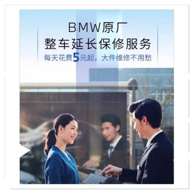 BMW/宝马官方整车延长保修服务