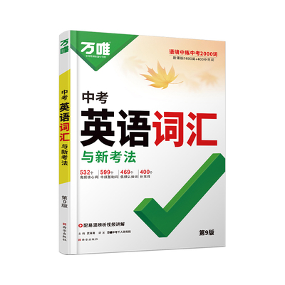 2027 新版万唯中考英语词汇与新考法第9版全国通用以练代背语境记单词赠配套练习易混辨析视频讲解初中生英语词汇专项训练教辅资料