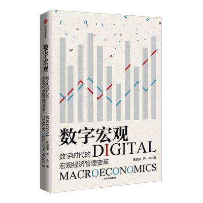 数字宏观经济管理变革中信出版