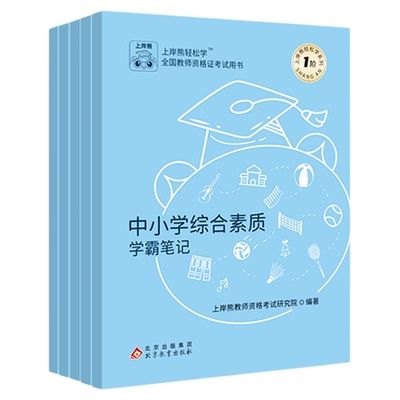 上岸熊幼儿园教资笔试学霸笔记