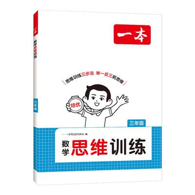 一本数学思维训练人教版