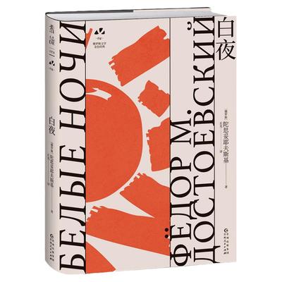 白夜：俄罗斯文学史黄金时代大师名作 尼采、黑塞、卡夫卡推崇的大师 陀思妥耶夫斯基爱情故事 资深俄语文学研究者丘光心血译本