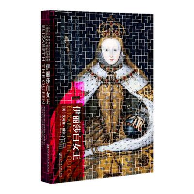 伊丽莎白女王甲骨文丛书