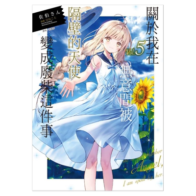 现货【外图台版轻小说】关于我在无意间被隔壁的天使变成废柴这件事 5 普通版 / 佐伯さん 东立