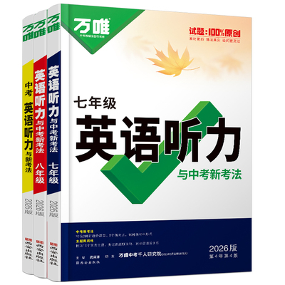 2026版万唯英语听力训练