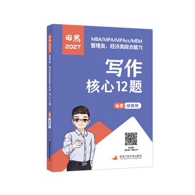 现货新版】田然2027管理类联考写作核心12题 论说文之道27田然讲写作 mba mpa mpacc396经济类联考199管理类教材可搭真题解析2026