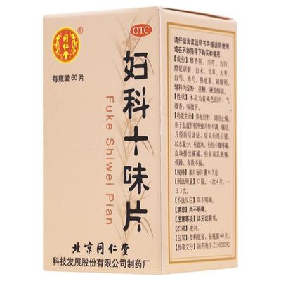 【自营】【同仁堂】妇科十味片0.3g*60片/盒痛经月经不调食欲不振血虚烦躁