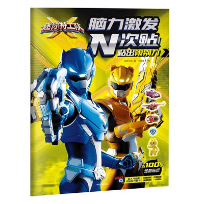 【3-6岁】贴出辨别力 迷你特工队X脑力激发N次贴 惊奇大地 著 游戏拼图书 妙趣贴图 创意场景 中信出版社图书