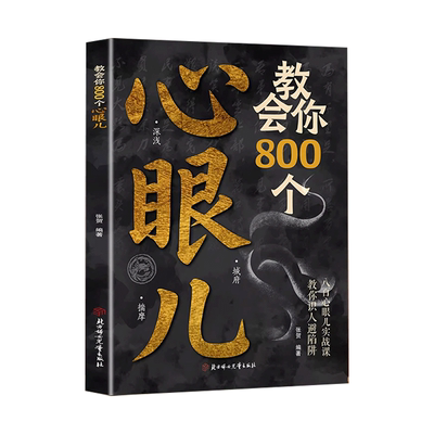 【官方正版】教会你800个心眼儿 社交书籍为人处世分寸的本质沟通破冰破局书籍识人避险必学心眼儿职场成人书籍洞悉人性的智慧箴言