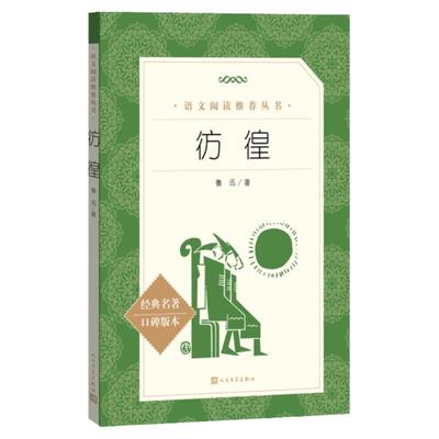 彷徨 鲁迅 经典名著口碑版本 语文阅读推荐丛书 青少年完整版无删减原著正版 人民文学出版社 四五六七八九年级初中课外书文学名著