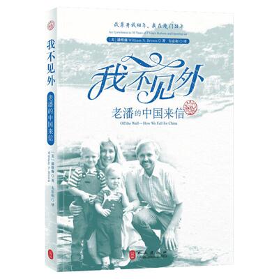 我不见外 老潘的中国来信 (美)潘维廉(William N.Brown) 著 韦忠和 译 人物/传记其它文学 新华书店正版图书籍 外文出版社