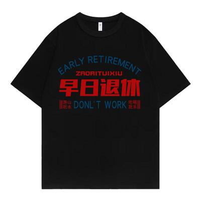 早日退休打工人纯棉短袖