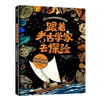 跟着考古学家去探险：38个考古
