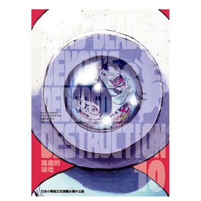 【预售】DEAD DEAD DEMON’S DEDEDEDE DESTRUCTION恶魔的破坏（10）中文繁体轻小说进口原版外版书浅野いにお台湾东贩平裝