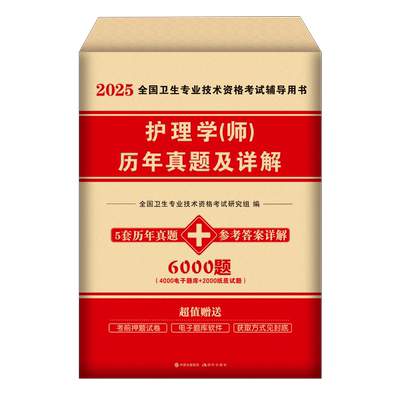 初级护师资格考试历年真题卷