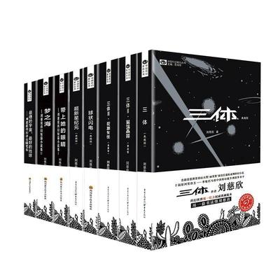 刘慈欣科幻小说全套8册 三体全集+球状闪电+超新星纪元+带上她的眼睛+梦之海典藏版刘慈欣的书科幻小说畅销书籍正版包邮