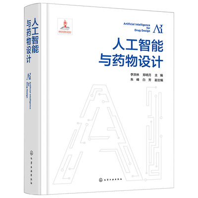 人工智能与药物设计 李洪林 生物医药人工智能基础算法数据与表征 程序代码AI基本算法熟悉药物研发流程了解新药研发进展教材书籍