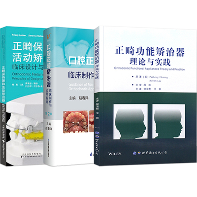 正版书3本 口腔正畸矫治器临床制作与应用指南第二版赵春洋+正畸保持器和活动矫治器临床设计与应用原则+正畸功能矫治器理论与实践