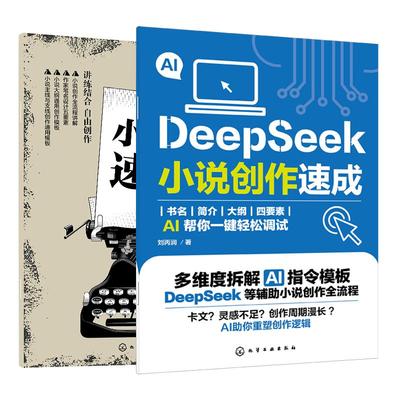 2册 DeepSeek小说创作速成 小说写作速成本 零基础在线小说创作指南创意小说本 DeepSeek小说AI创作一键生成DeepSeekAI创作一本通