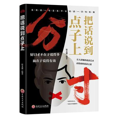 分寸把话说在点子上 别输在不会表达上 精准表达沟通心理学人际交往口才训练说话技巧提高口才职场回话的技术会说话是优势口才训练