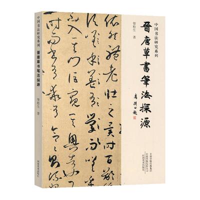 晋唐草书笔法探源毛笔字帖